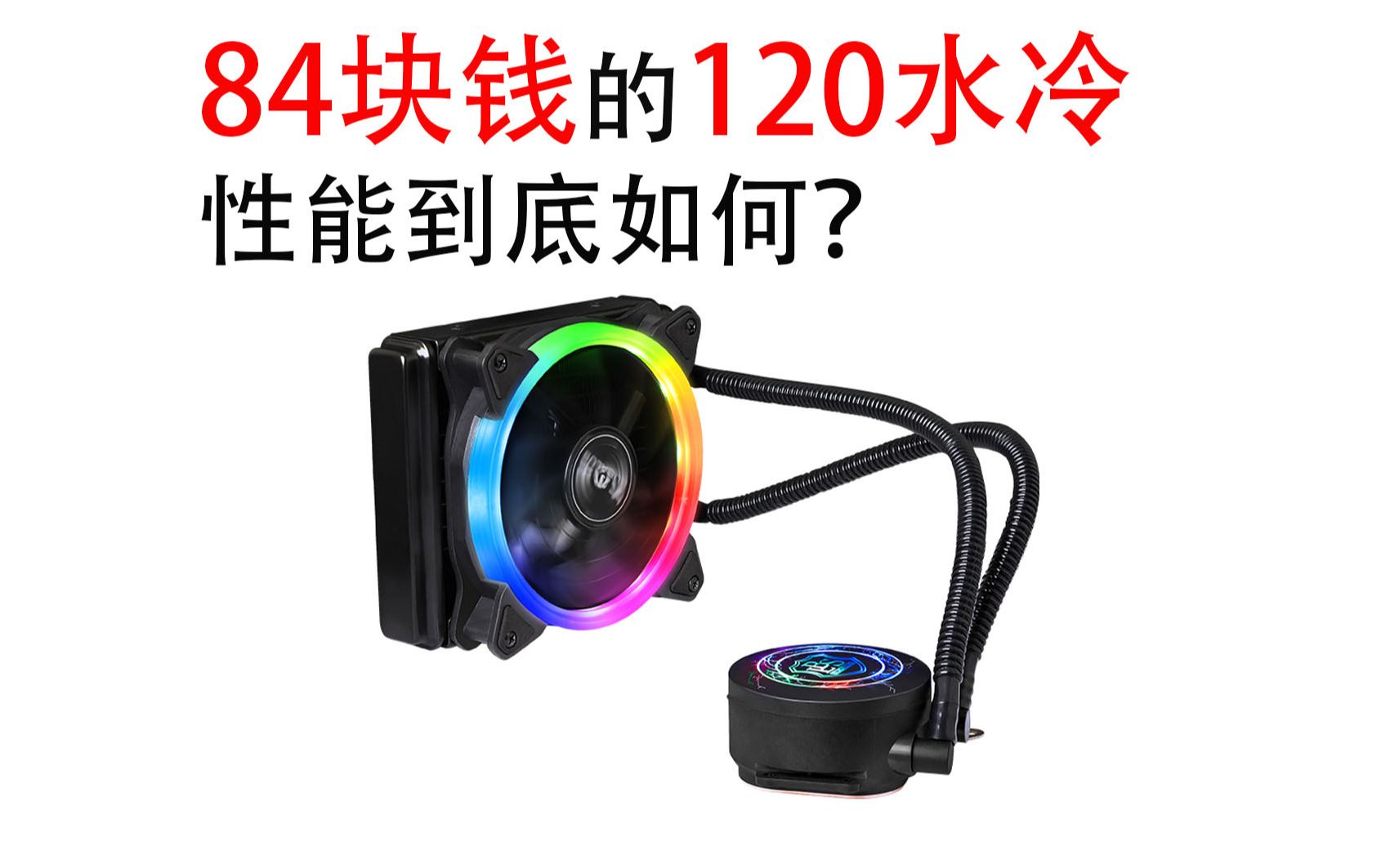 84块钱的120水冷性能到底如何?