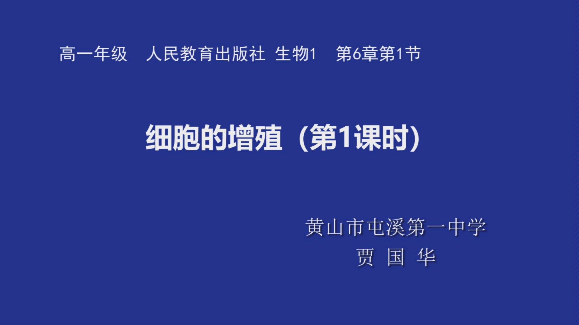 细胞的增殖(第1课时)