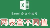 Excel进行,查询两张表不同数据,一学就会