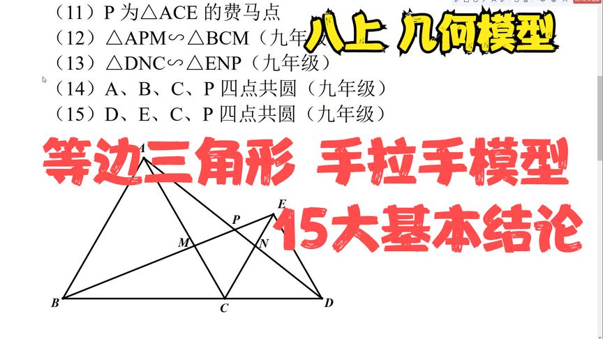 等边三角形手拉手模型15大基本结论上 八上常用几何模型共点旋转