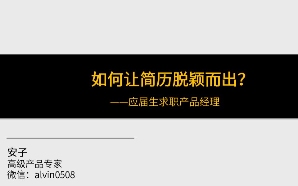 应届生如何让自己的简历脱颖而出(阿里巴巴产品专家)
