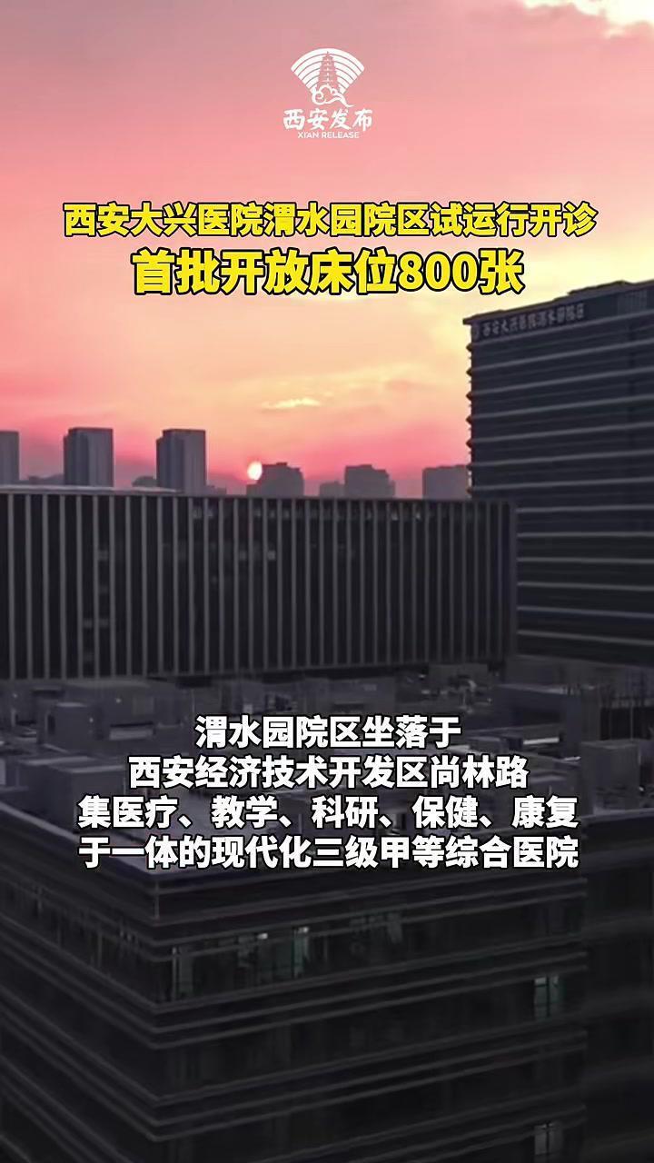 西安大兴医院渭水园院区试运行开诊首批开放床位800张
