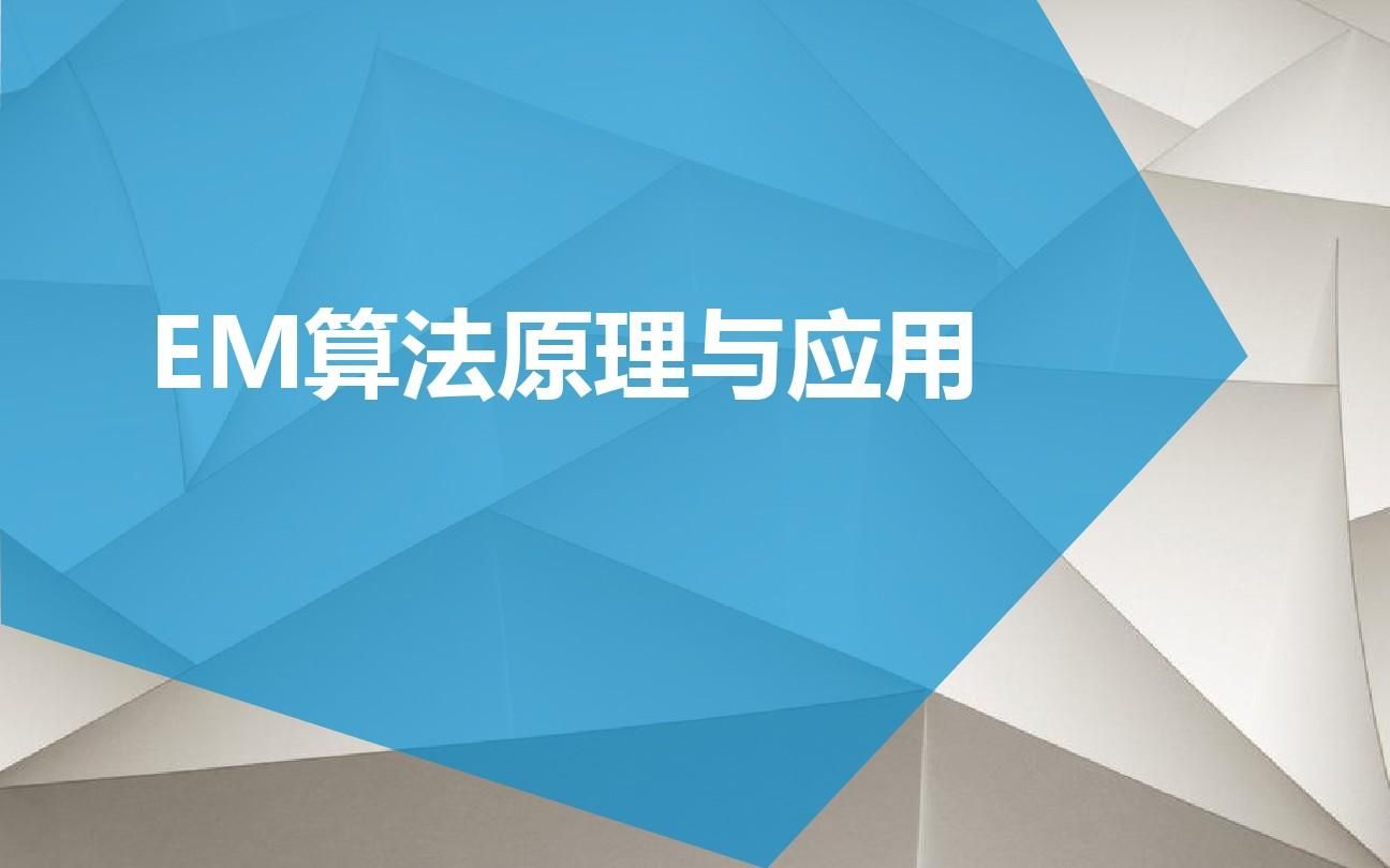 EM算法原理