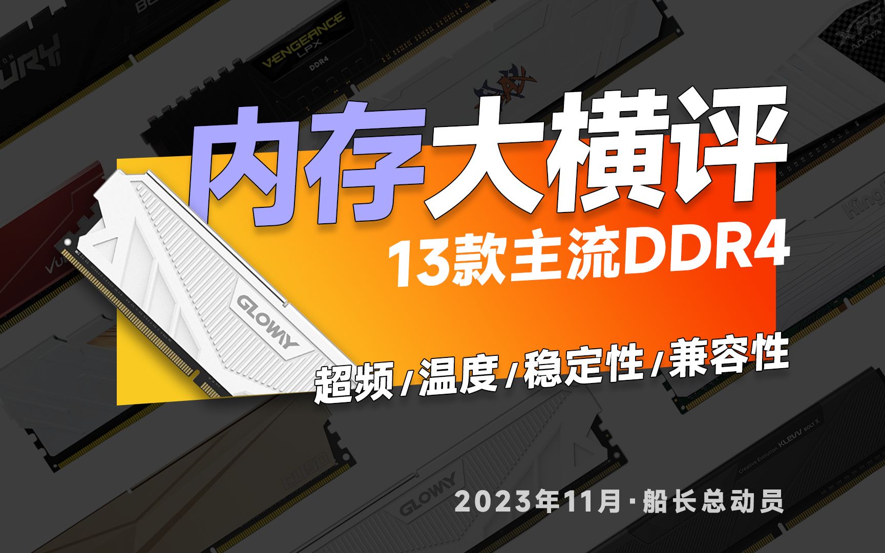 ...13套热卖DDR4内存大横评,发现宝藏?颗粒/时序/延迟/超频/兼容性/...