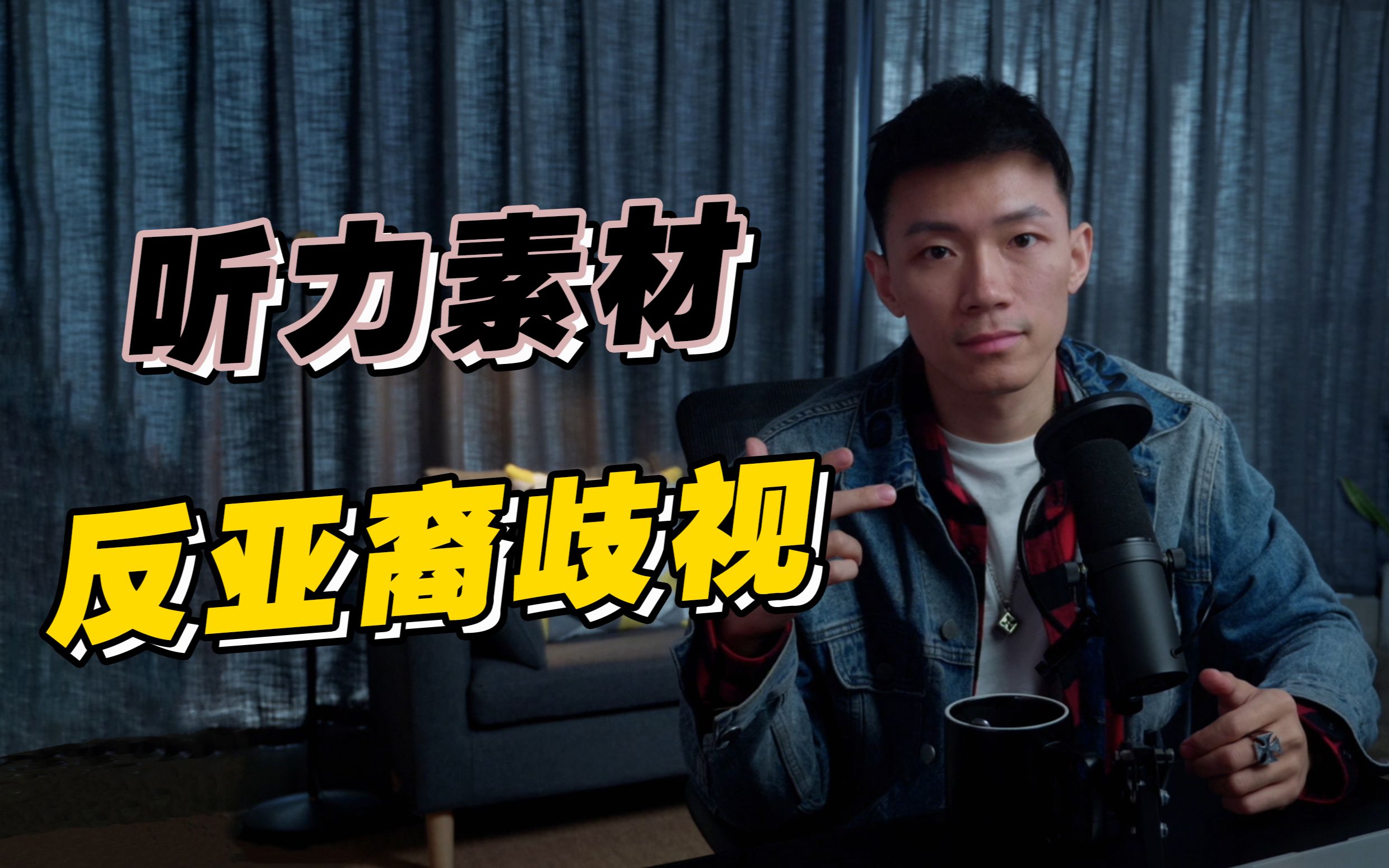 【练听力绝佳素材】“反亚裔仇恨笼罩西方”新闻稿诵读