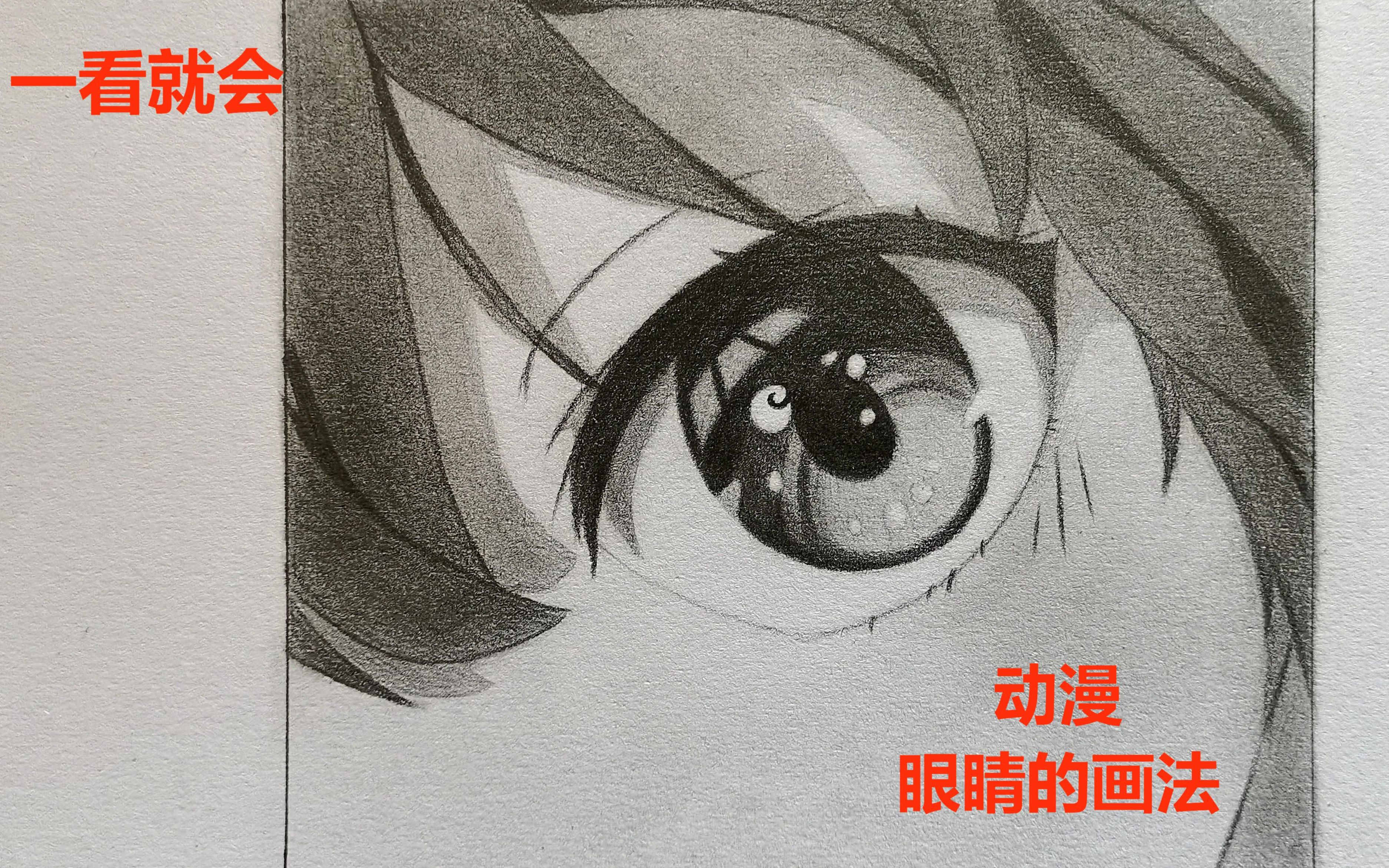 “心中有山海,眼眸里有星辰”手绘动漫眼睛的画法,快来和我一起画画吧