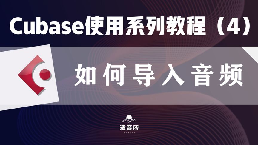 cubase使用系列教程-如何导入音频?
