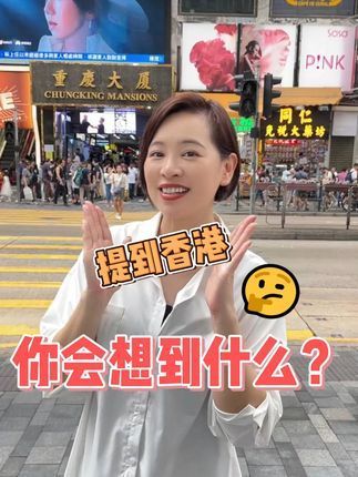 香港回归27周年,提到香港你会想到什么呢?