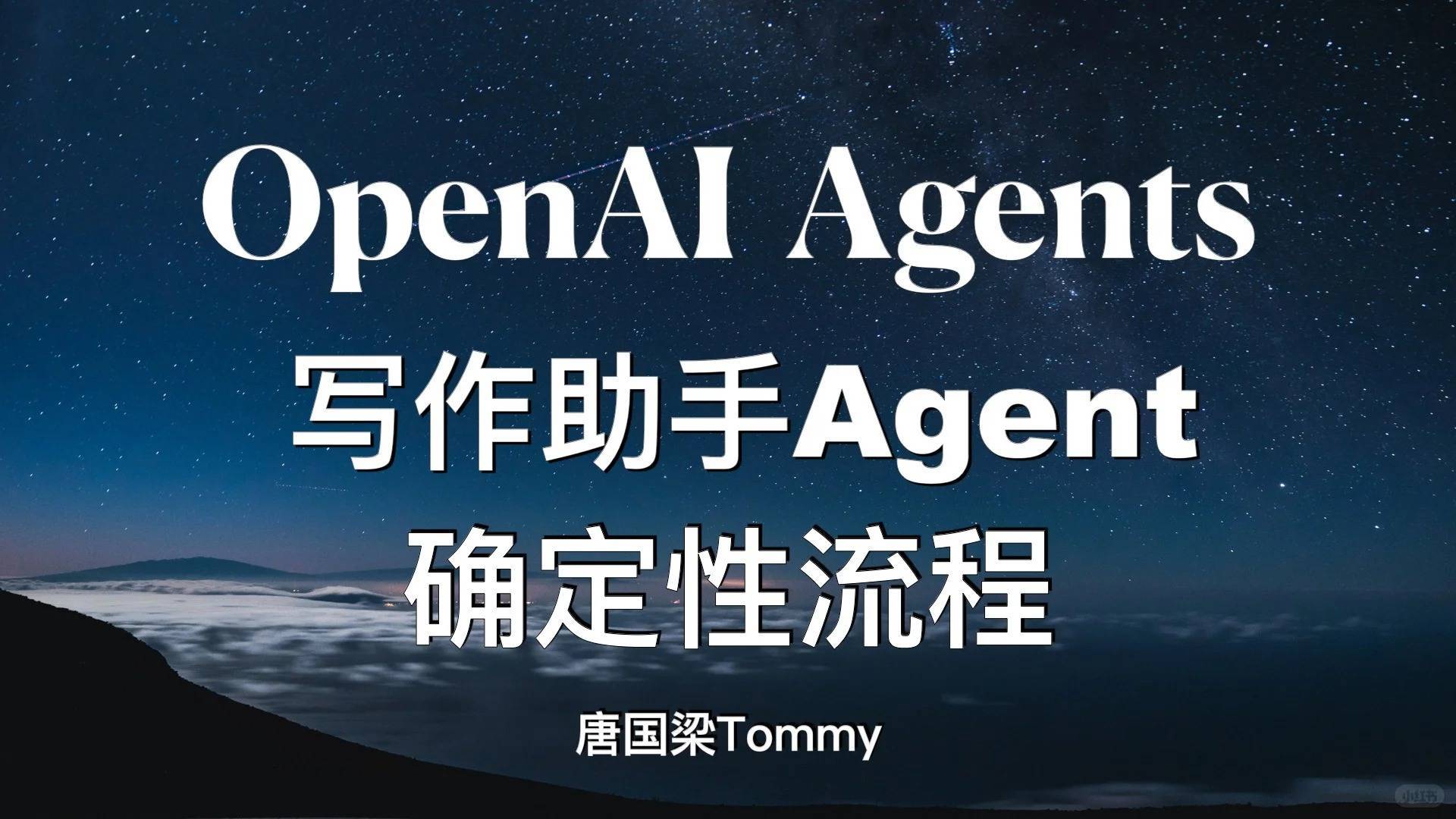 OpenAI Agents 常用代理模式一:确定性流程