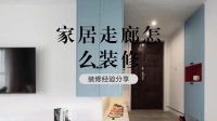 还在想走廊过道怎么装修? 老师傅教你5种客厅走廊装修技巧!