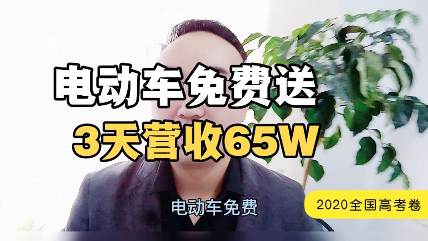 餐饮店开业,电动车免费送,3天营收65W