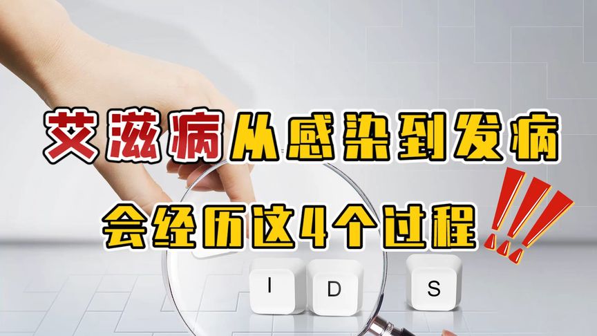 艾滋病的潜伏期到底有多长?从感染到发病,会经历4个阶段