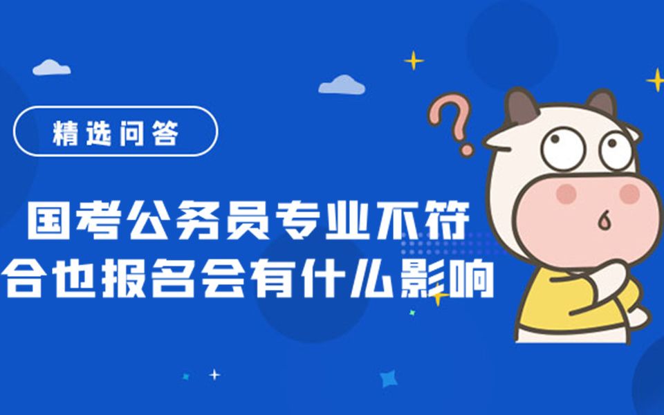 国考公务员专业不符合也报名会有什么影响