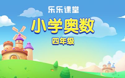 小学四年级奥数:乘除法巧算