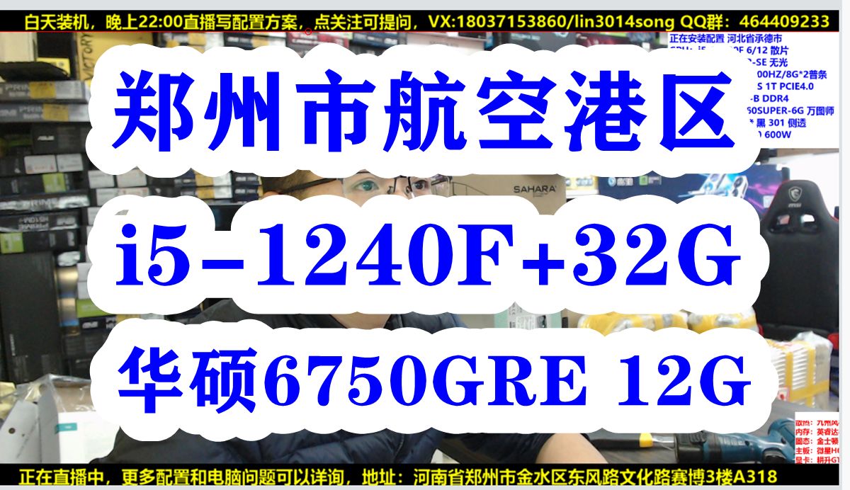 河南省郑州航空港区水友装机视频 i5-12400F+32G+华硕DUAL RX...
