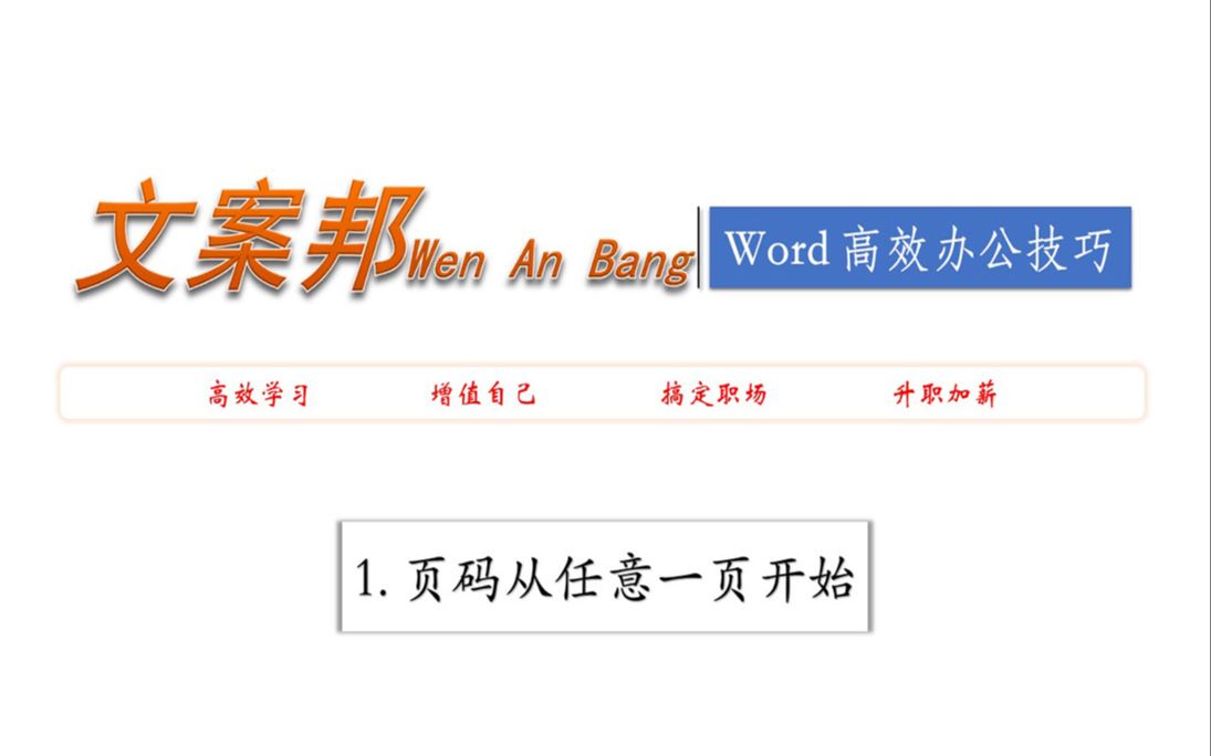 《Word职场高效办公技巧》1. 页码从任意一页开始