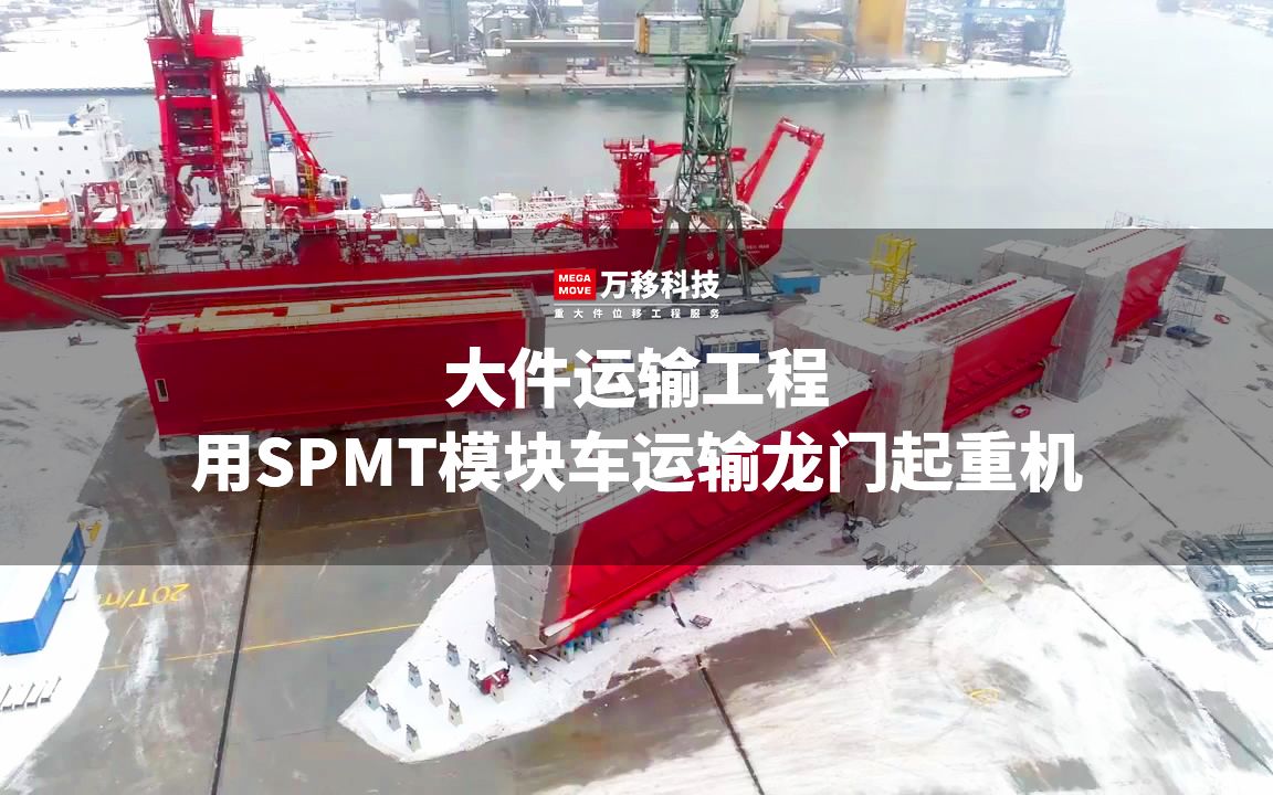 大件运输 | 用SPMT模块车运输龙门起重机