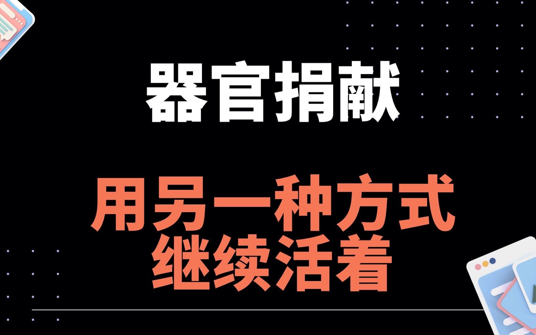 “器官捐献”用另一种方式活着