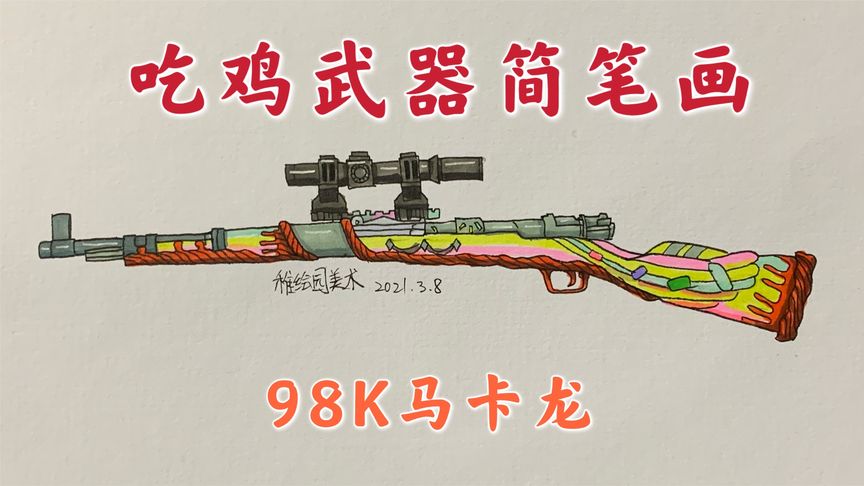 吃鸡武器简笔画:马卡龙98k,小粉色狙击枪你值得拥有