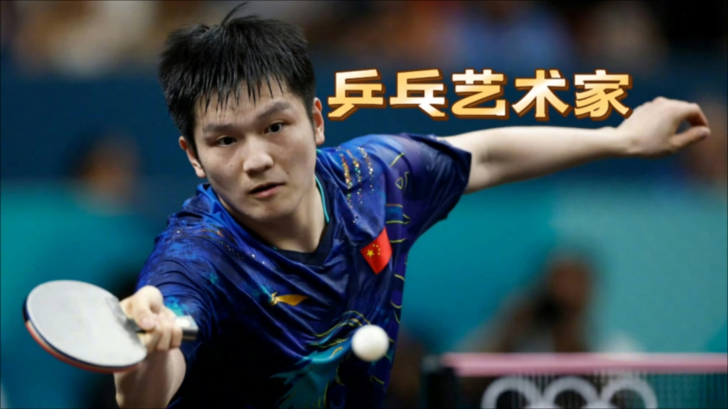 被球技征服!外媒赞樊振东是乒乓艺术家,对手感慨东哥反手太强