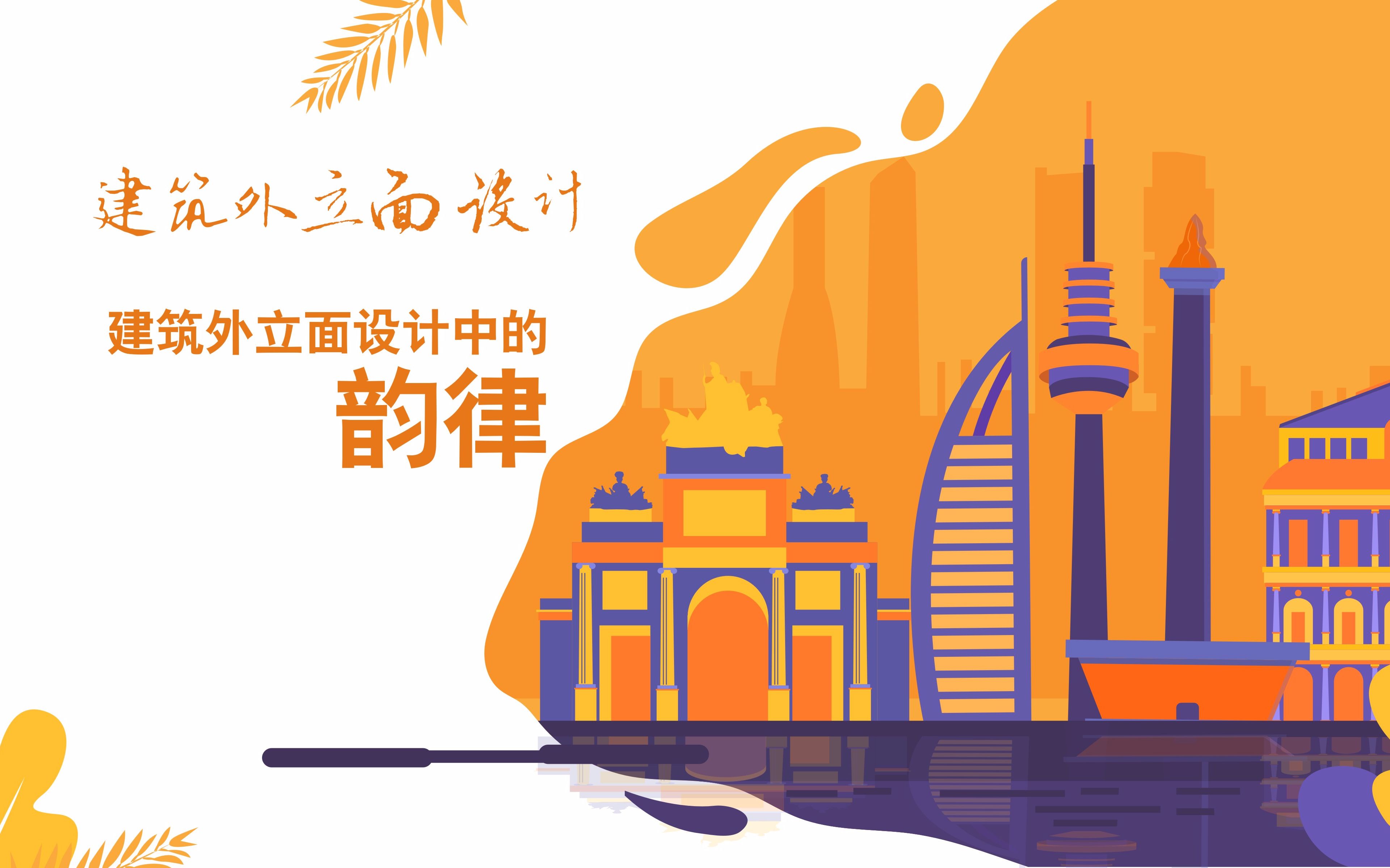 建筑外立面设计中的韵律