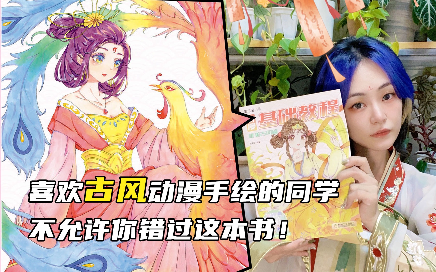 动漫绘画小白福音!轻松学会画古风少女!【好书推荐】