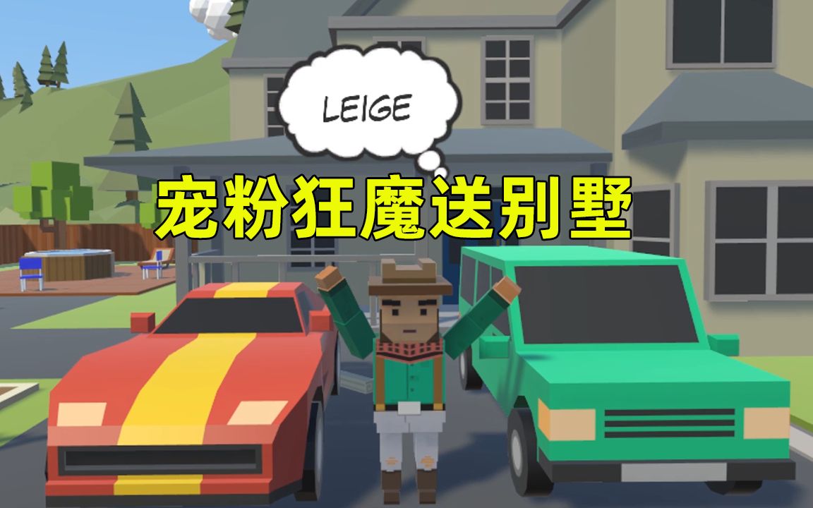 【VR城市模拟器】请叫我宠粉狂魔,雷哥安了新家,没有忘记大家