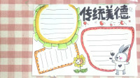 传统美德手抄报, 发扬正能量精神, 你做到了吗?