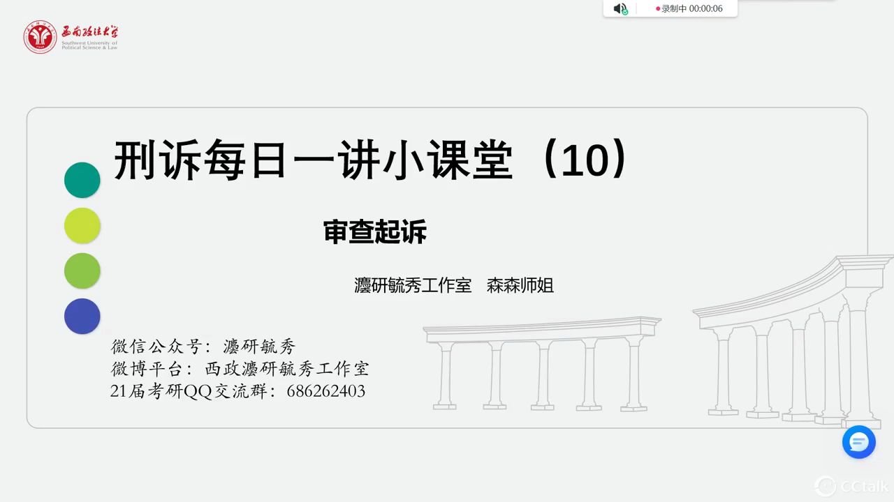 【西政考研】刑诉(十):审查起诉