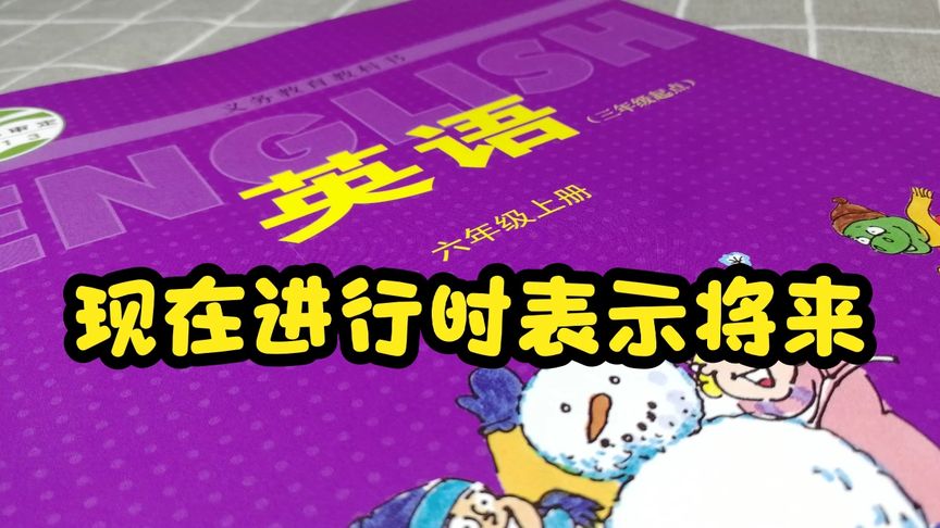 【现在进行时表示将来】六年级上册 小学英语冀教版语法 学浪计划