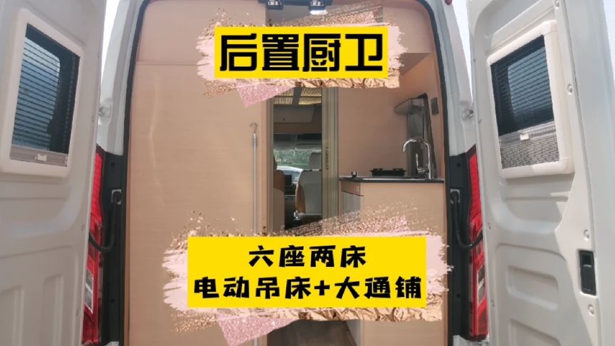 这才是B型房车的最高境界!后置厨卫商旅版6座大通铺房车