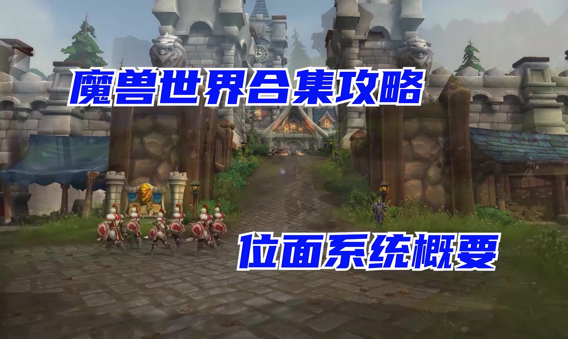 魔兽世界新手教程-位面系统概要_网络游戏热门视频