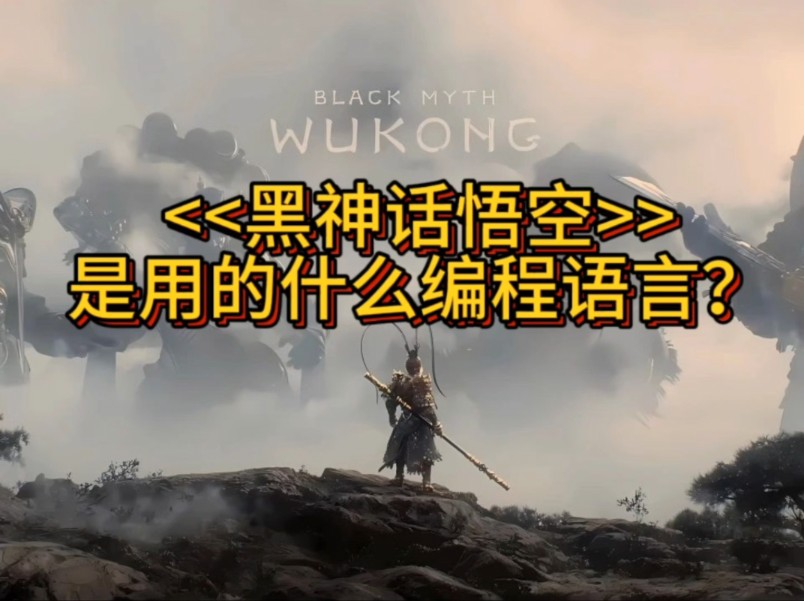 你知道是用什么编程语言吗?#黑神话悟空#自动化#...