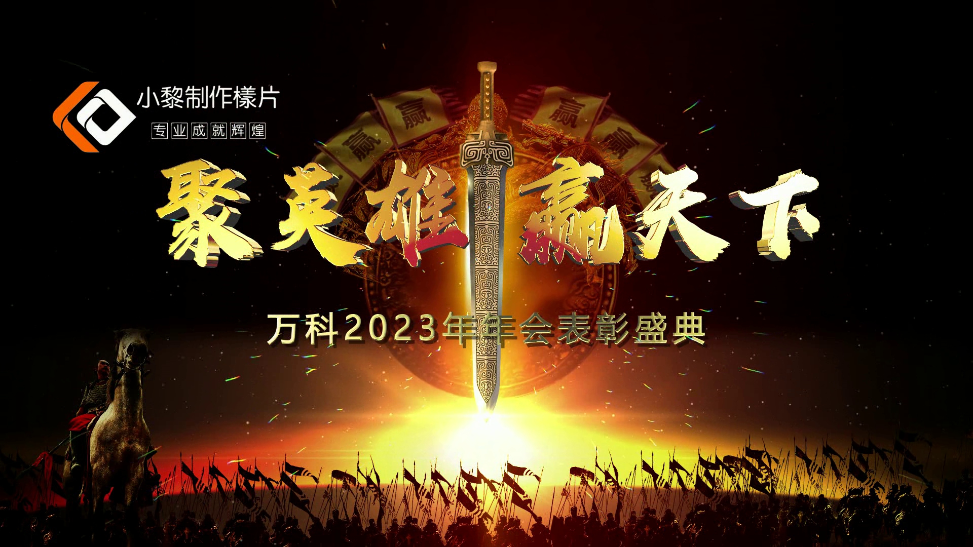 2024公司年会表彰大会现场!