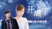 林之校和顾魏的感情遭遇危机,小情侣居然分手了,爆哭!