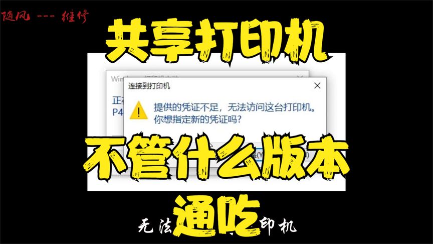 共享打印机设置加强版 windows系统家庭版专业版通吃 无视版本