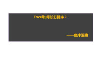 Excel如何按行排序