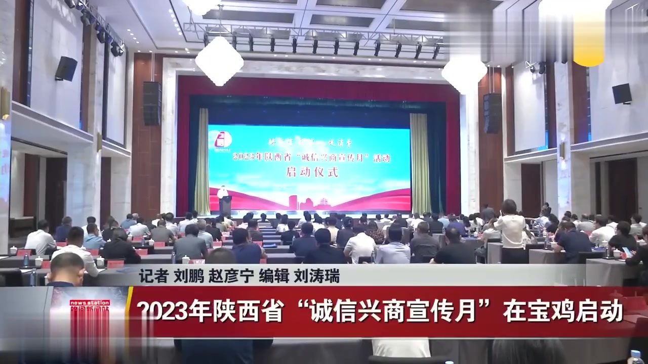 2023年陕西省"诚信兴商宣传月"在宝鸡启动
