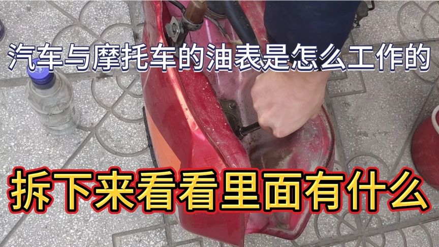 汽车与摩托车仪表盘上面的油表是靠什么显示的呢 里面有个油浮子