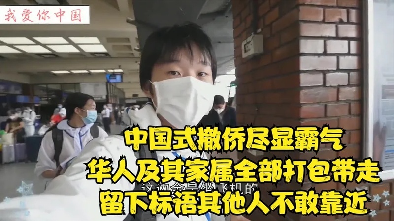 中国式撤侨显霸气,华人家属全打包带走,留下标语其他人不敢靠近