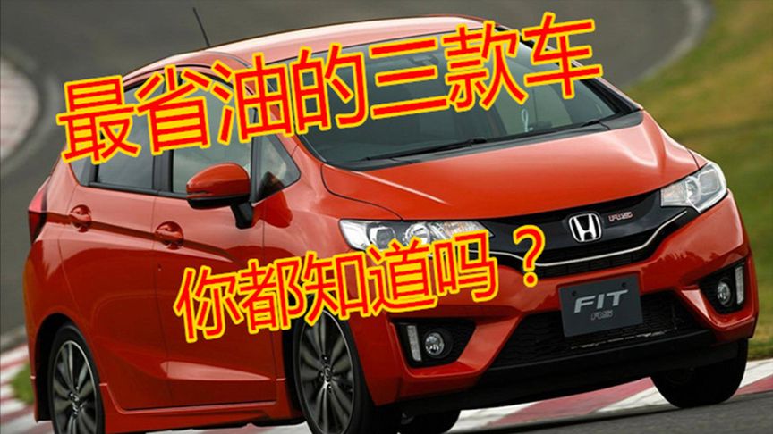 公认最省油的三款车,经济实惠性比价还高,买了它绝对不后悔