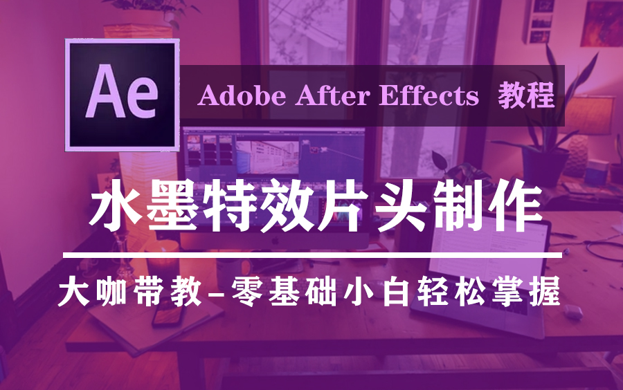 【AE教程】琅琊榜大气的古典水墨风格电视剧片头的制作技巧