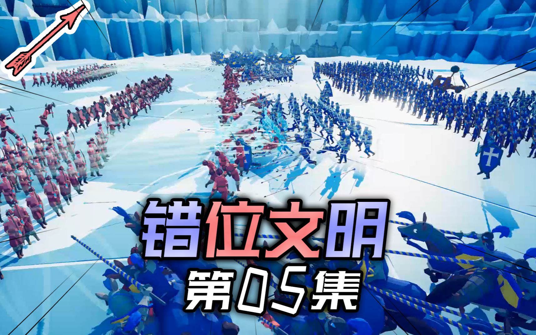 寒冬凛冽,不战自损!丨错位文明 第05集 全面战争模拟器