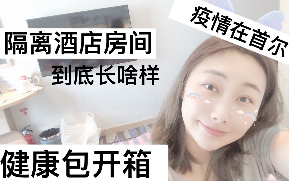 600元一天隔离酒店长啥样?韩国首尔隔离Vlog | Room Tour参观我的...