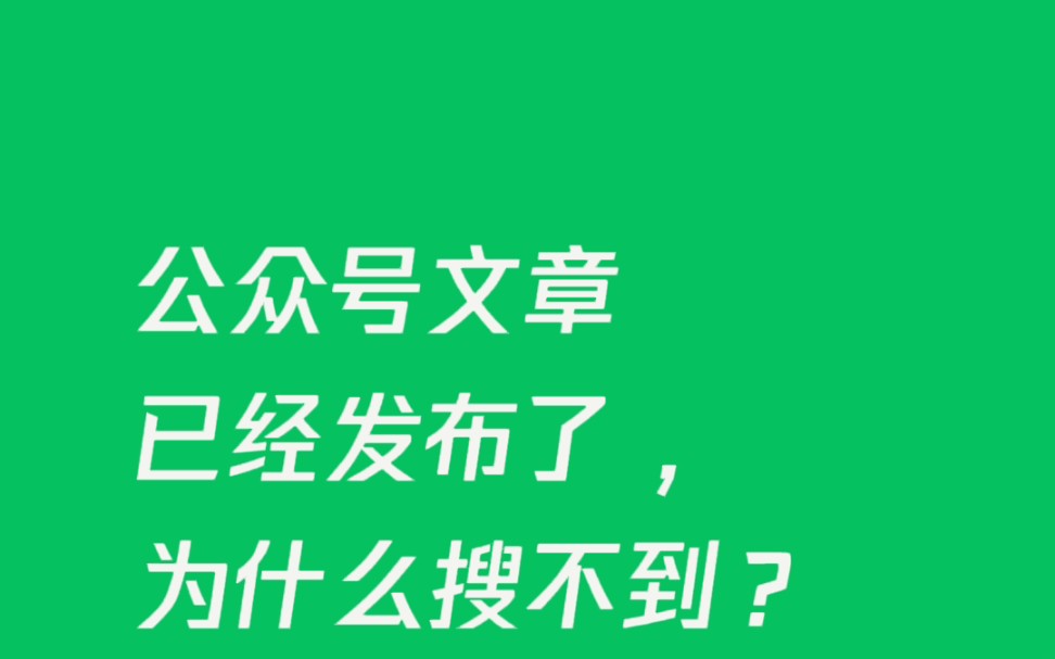 公众号文章已经发布了,为什么搜不到?