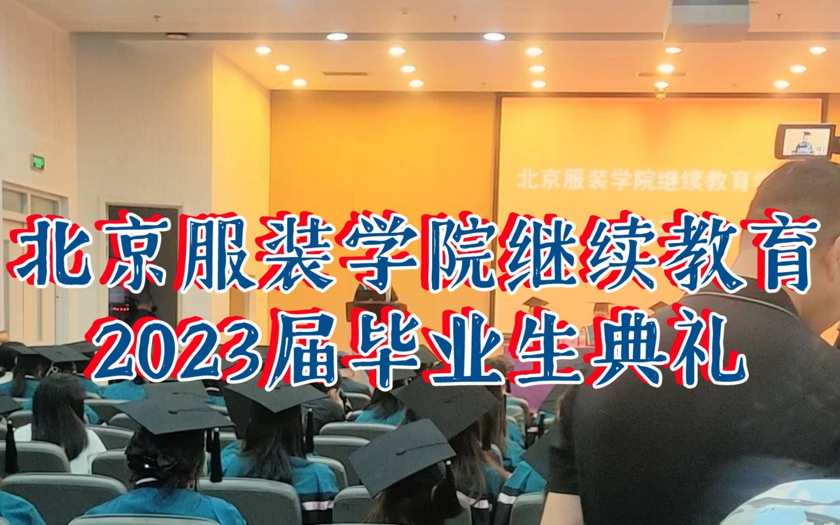 【23】北京服装学院继续教育2023届毕业生典礼