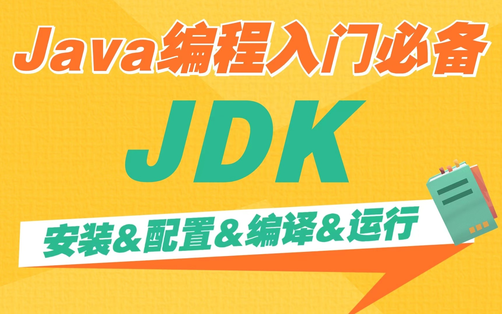 ...JDK教学(下载+安装+配置+运行)手把手教你 JDK的安装与环境配置_...