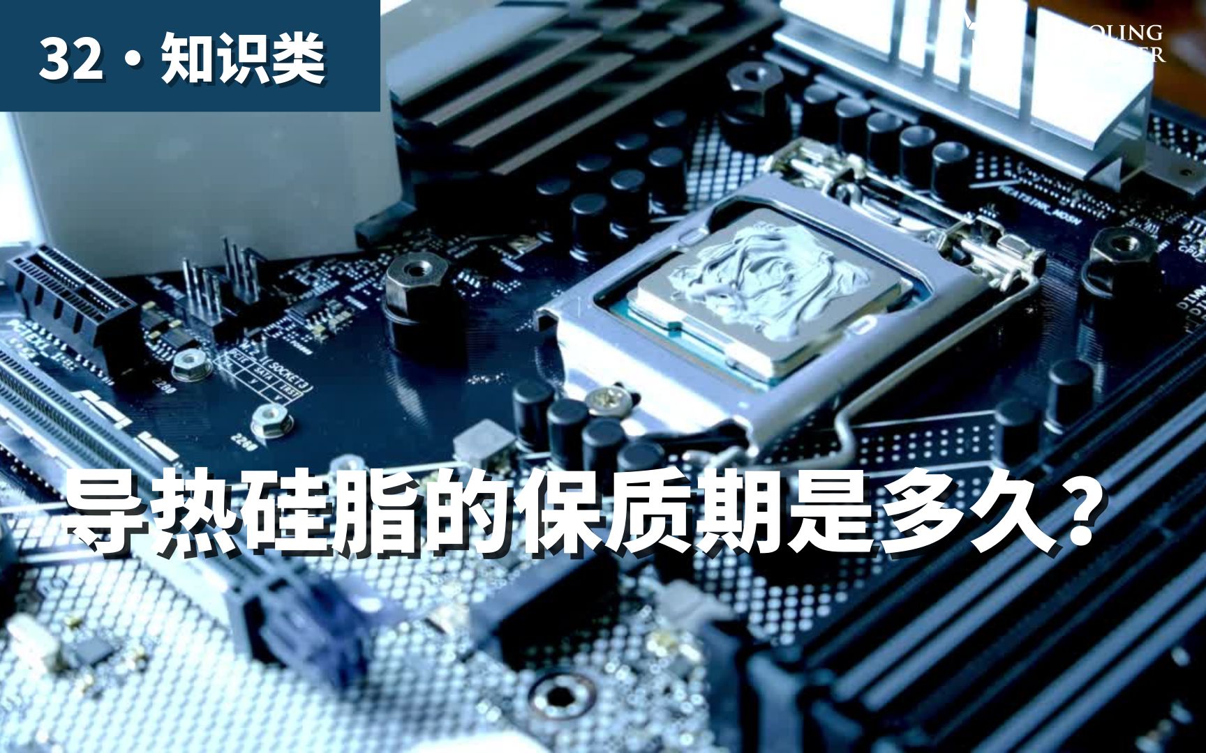 导热硅脂的保质期是多久?大学生应该知道的电脑知识!