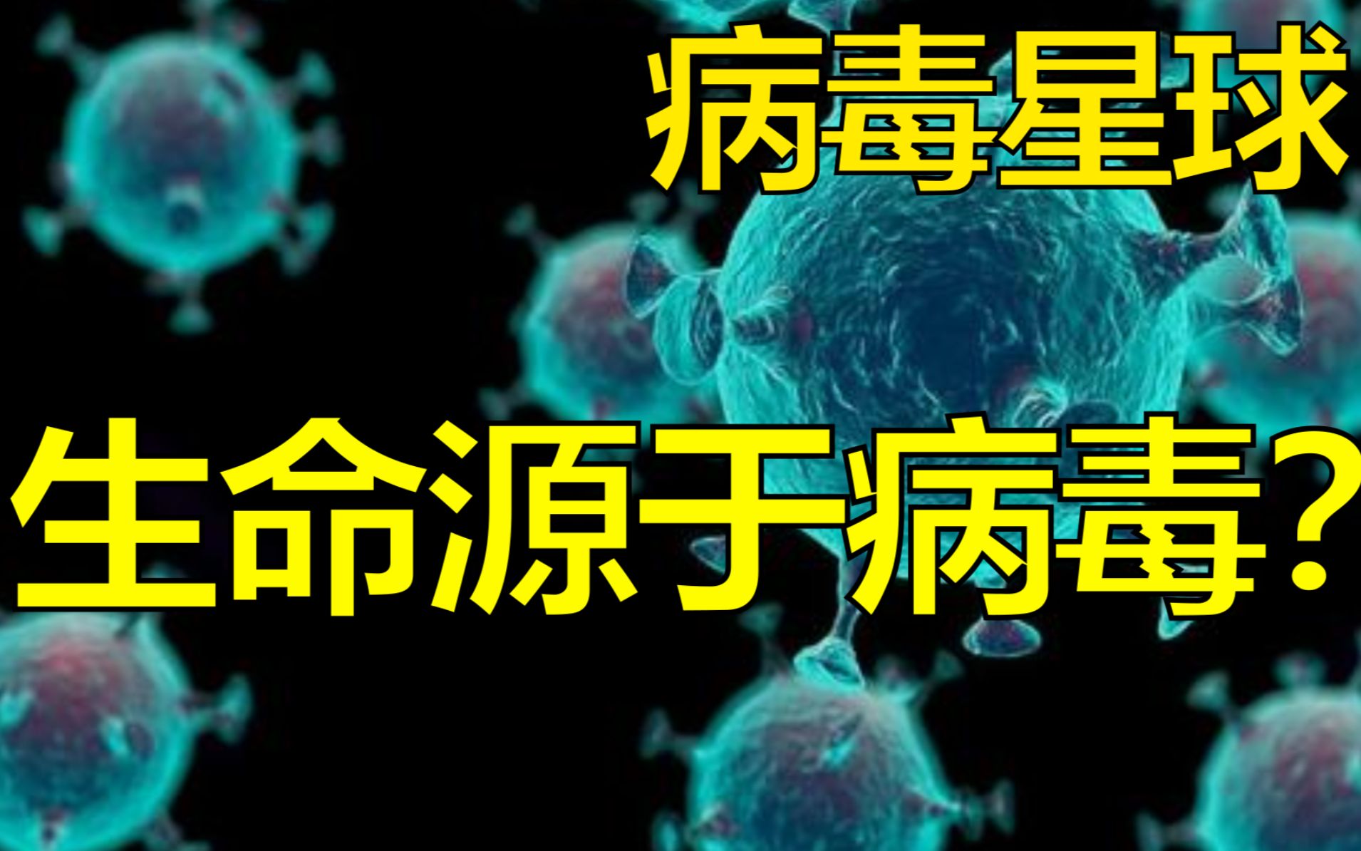 生命可能源于病毒?病毒占到人类DNA总量的8%?【病毒星球】part.2