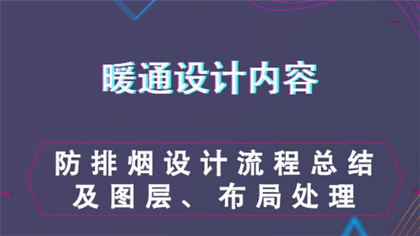 防排烟设计流程总结及图层、布局处理--暖通设计内容